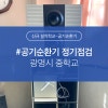 신규설치학교 공기순환기광명시 중학교 공기순환기 정기점검 신선한공기 학교공기정화장치 신선한공기유지관리교실공기순환기